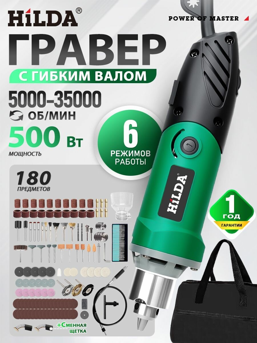 Гравер электрический с гибким валом и набором насадок в кейсе, 500 ВТ , 6-Ступенчатая Регулировка Скорости