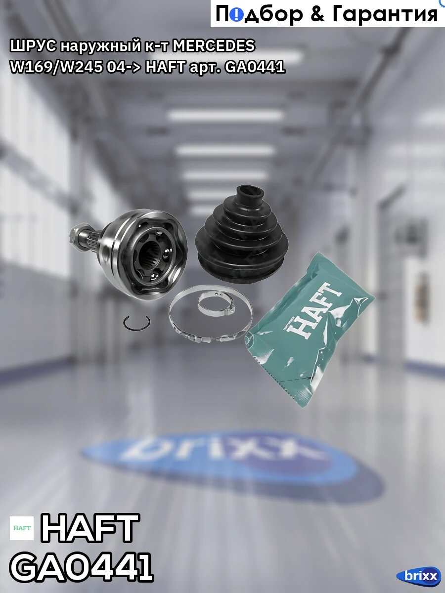 ШРУС наружный к-т MERCEDES W169/W245 04-> HAFT арт. GA0441