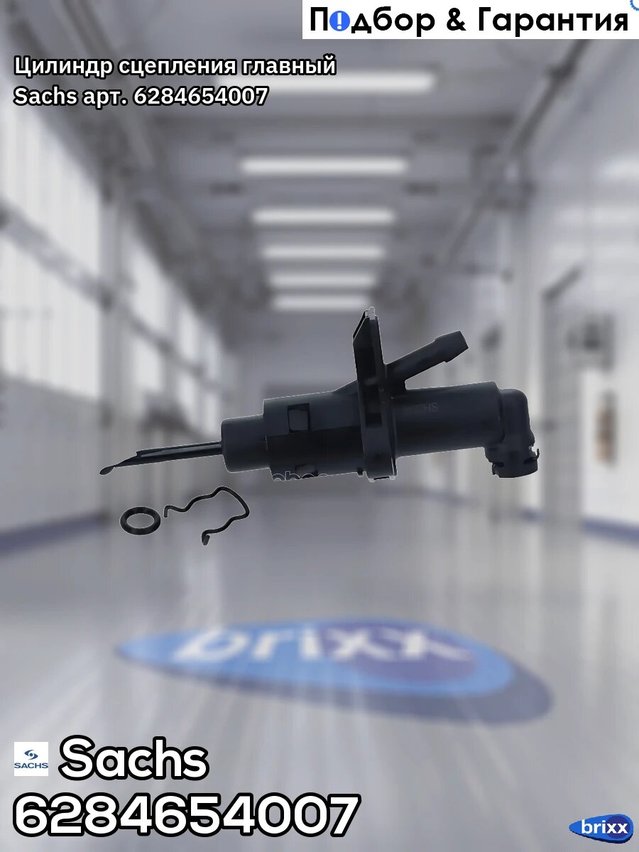 Цилиндр сцепления главный Sachs арт. 6284654007