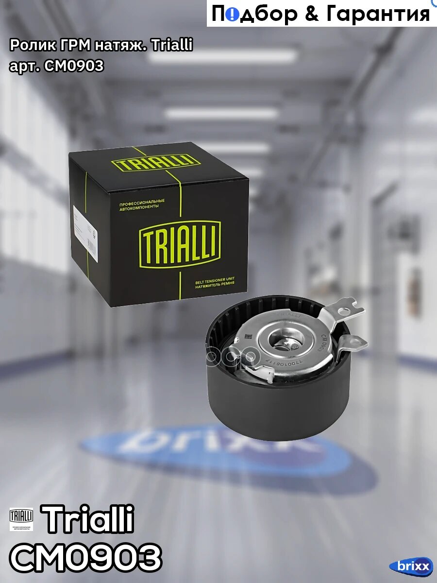 Ролик ГРМ натяж. Trialli арт. CM0903
