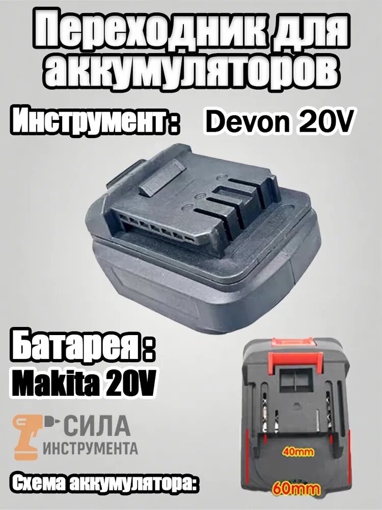 Переходник для аккумулятора Makita аккумулятора инструмент Devon 20 В