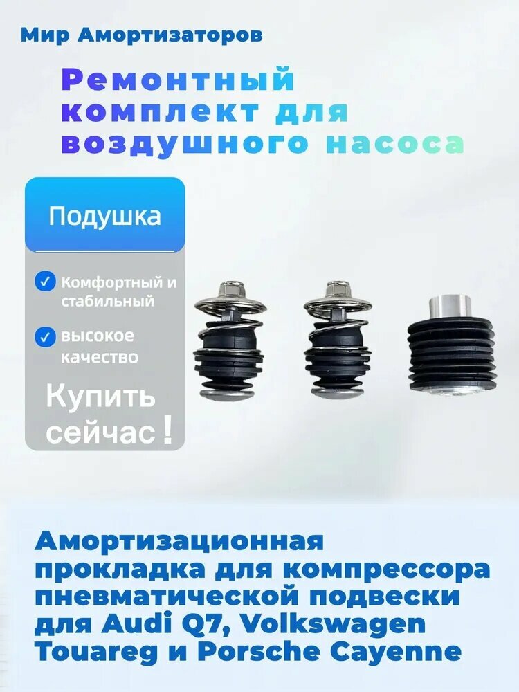 Ремкомплект компрессора, арт. Амортизационная опора компрессора пневмоподвески Амортизационная подушка компрессора для Porsche Cayenne, Audi Q7, Volkswagen Touareg, 3 шт.