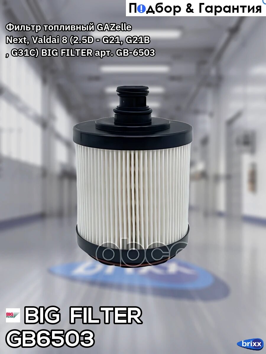 Фильтр топливный GAZ GAZelle Next (G21, G31C), Valdai 8 FOTON BIG FILTER арт. GB-6503