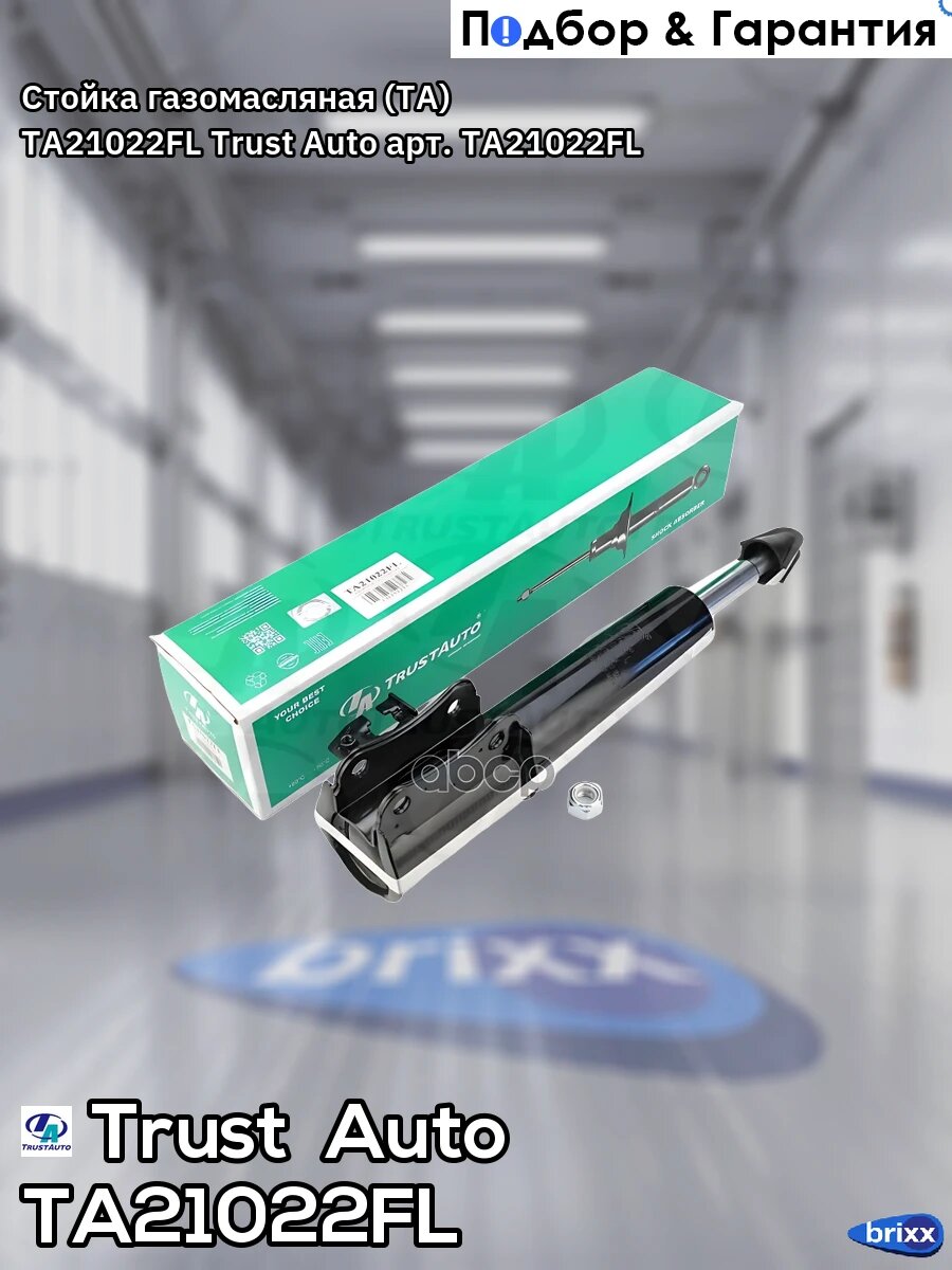 Стойка газомасляная (TA); TA21022FL Trust Auto арт. TA21022FL