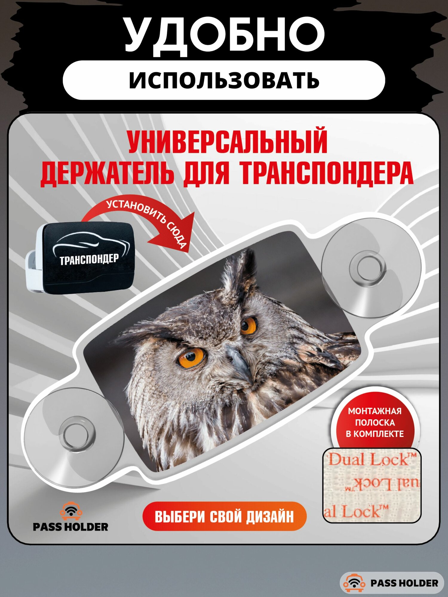Держатель для транспондера универсальный на присосках "PASS HOLDER"