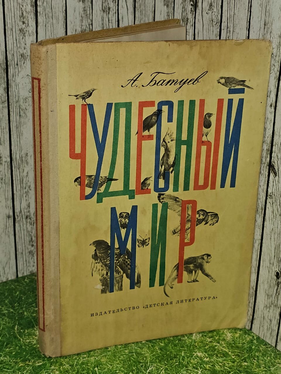 Чудесный мир