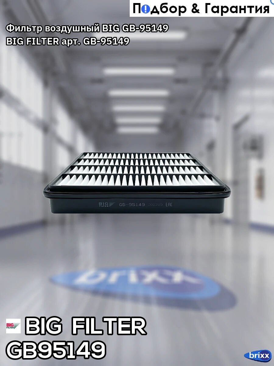 Фильтр воздушный BIG GB-95149 BIG FILTER арт. GB-95149