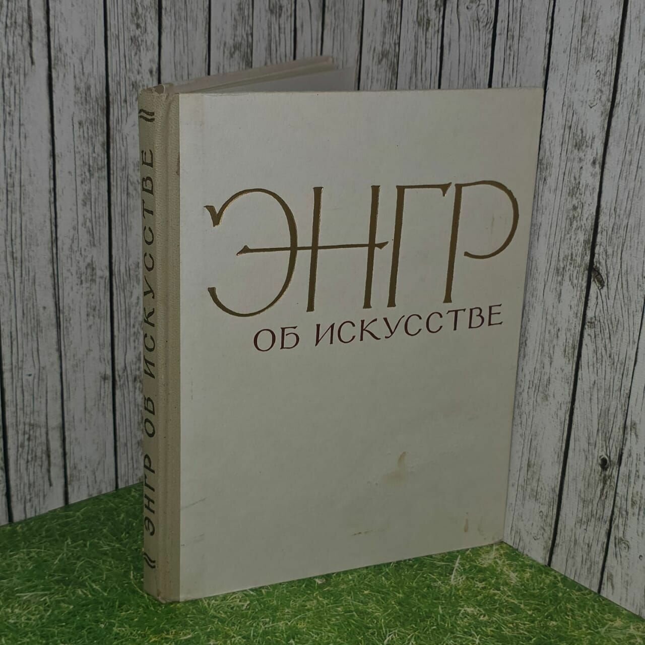 Энгр об искусстве.