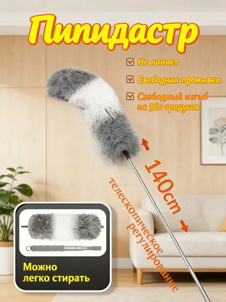 Пипидастр, 1 шт
