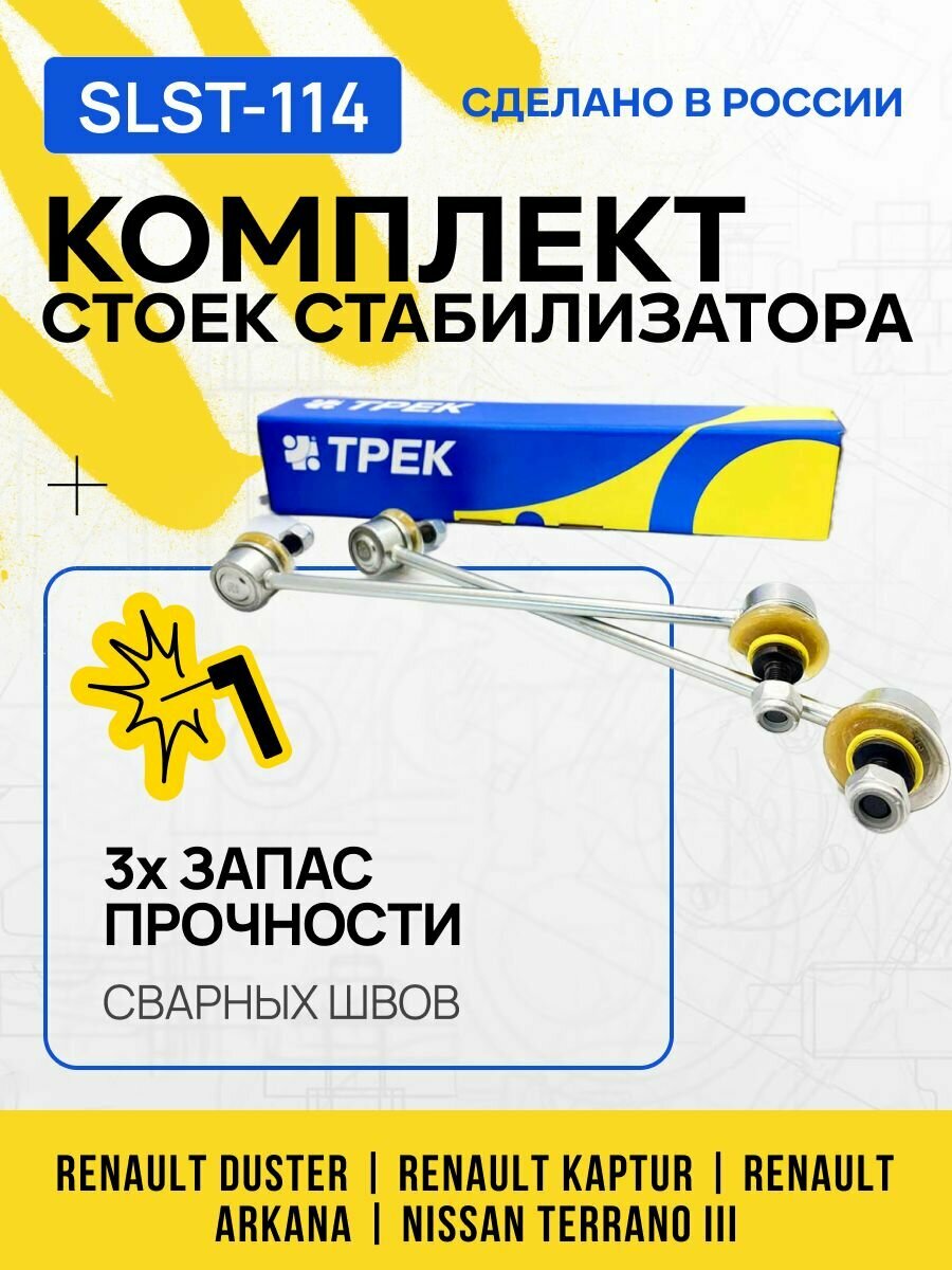Комплект стоек стабилизатора RENAULT DUSTER, KAPTUR, ARKANA, LAGUNA, LATITUDE, NISSAN TERRANO с крепежом (2 шт.)