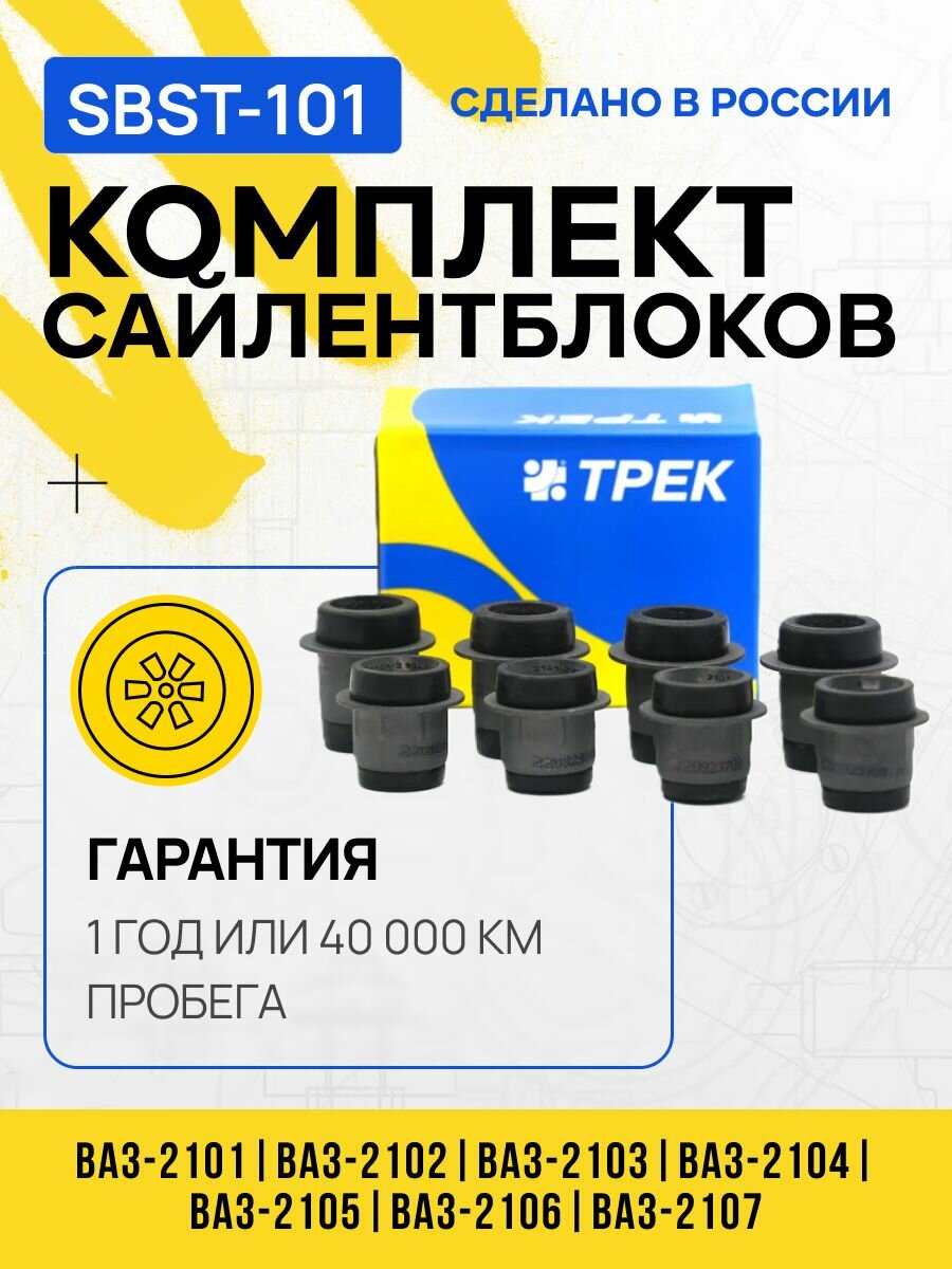 Комплект сайлентблоков рычагов ВАЗ 2101-2107 (8 шт: верхних 4шт, нижних 4 шт.)