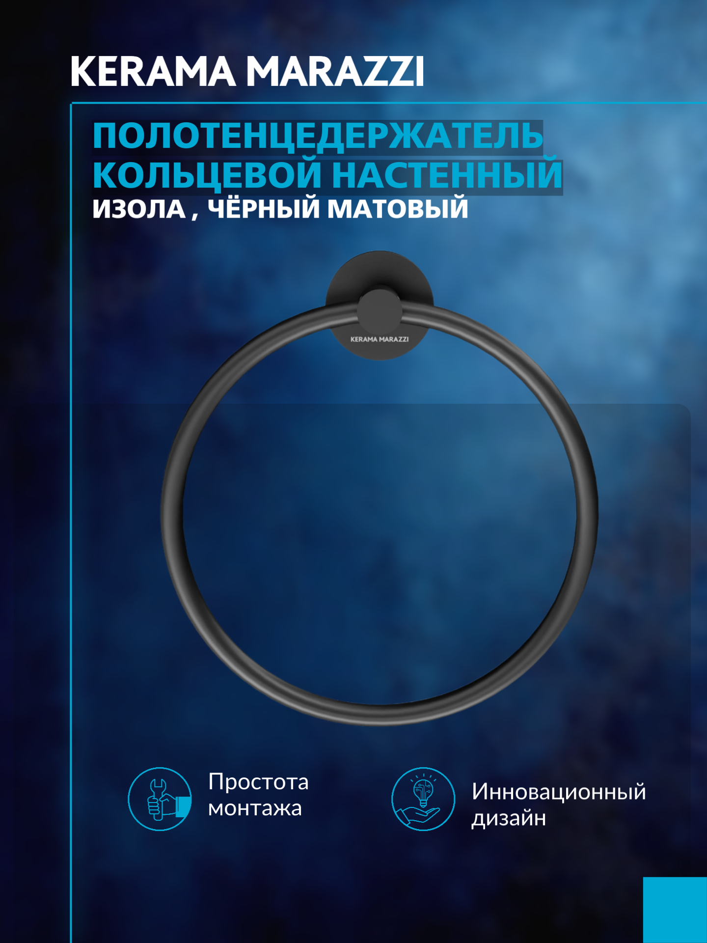 Полотенцедержатель кольцевой настенный KERAMA MARAZZI Изола , черный матовый, IS.04. KM. BLK. M