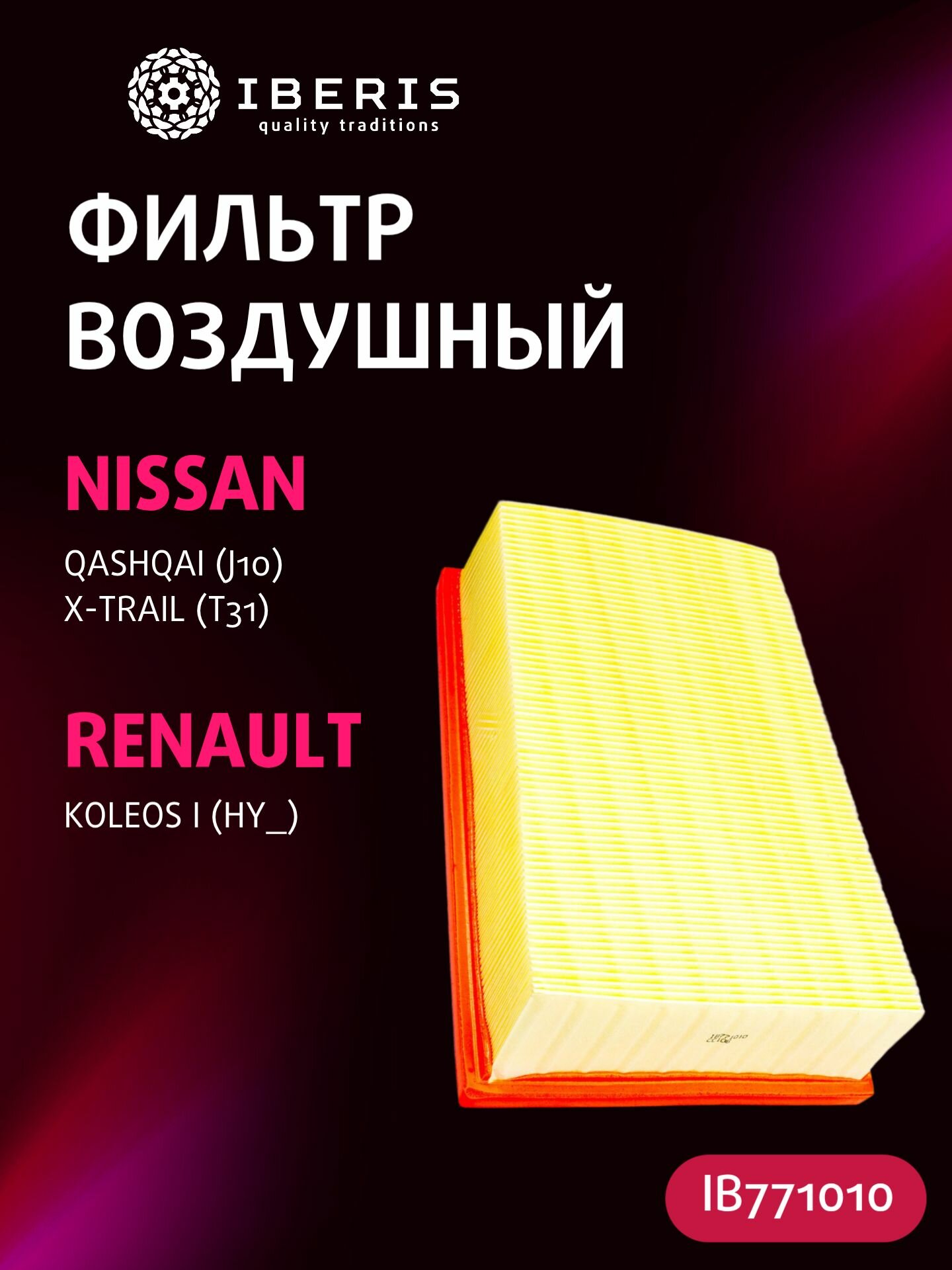 Фильтр воздушный Ниссан Кашкай Икстрейл Т31, Рено Колеос 1, NISSAN Qashqai J10 -13 X-Trail T31 -14, RENAULT Koleos I -16, 16546JD20B, C24332