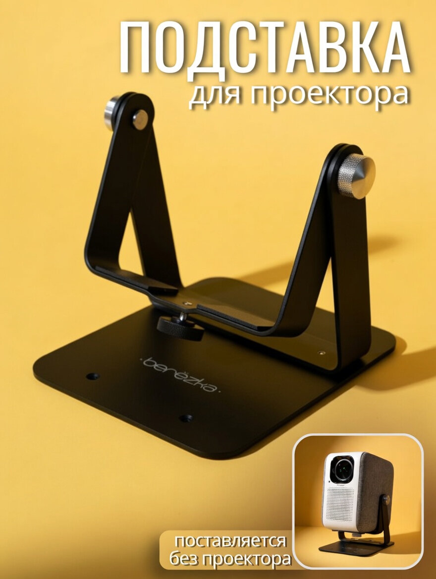 Подставка для проектора TouYinGer H6 Pro Max, черная , 3 в 1, наклонная, настенная, потолочная