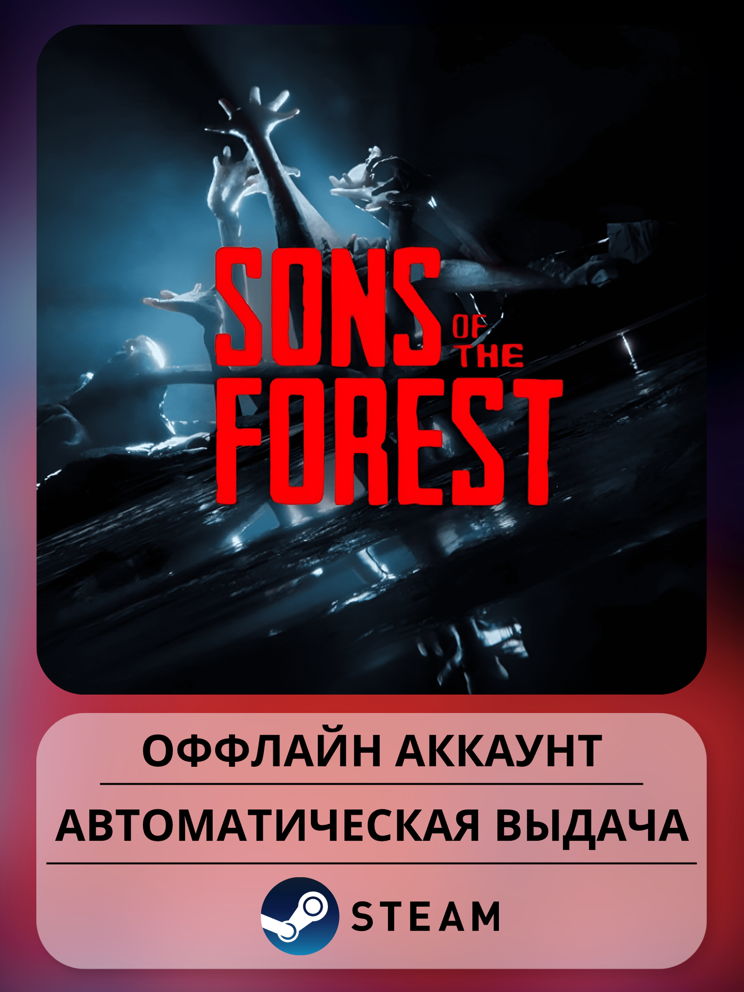Sons of the Forest | Оффлайн аккаунт | Игра для ПК Windows | Steam