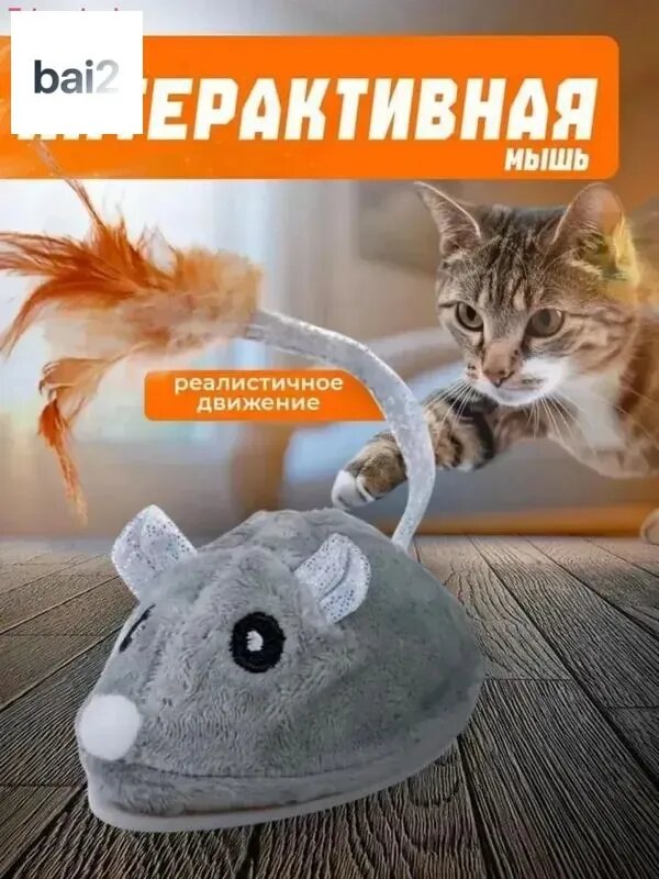 Игрушка для кошек интерактивная мышь