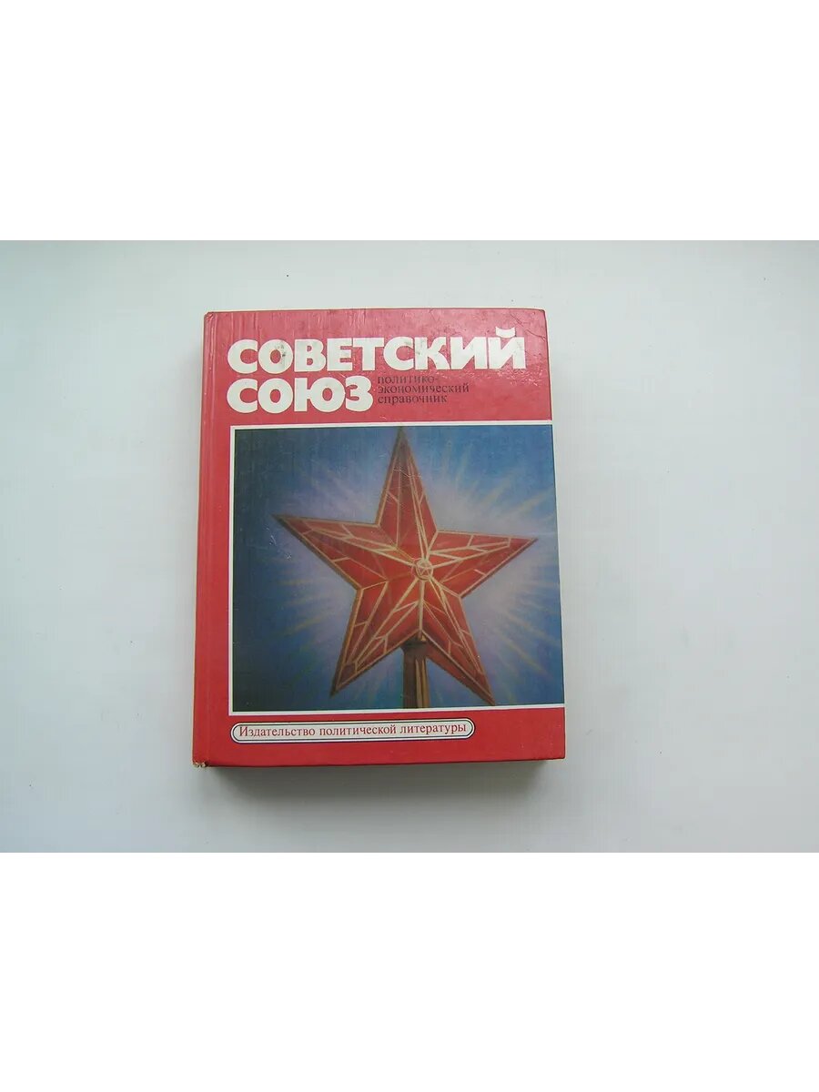 Советский союз. Справочник Политико-экономический