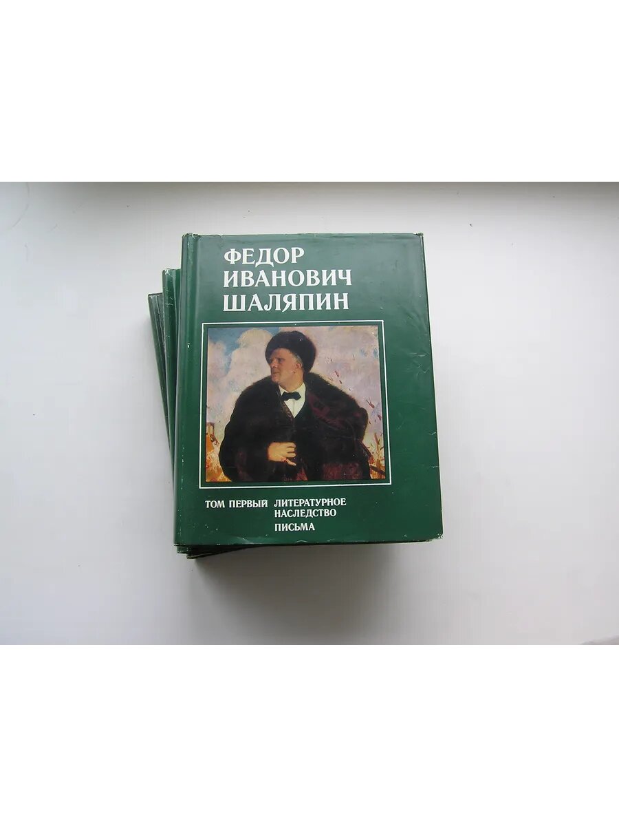 Федор Иванович Шаляпин. В 3-х томах. Грошова.