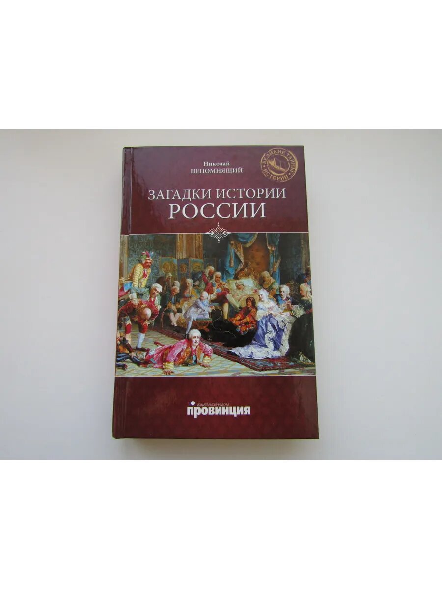 Загадки истории России. Николай Непомнящий.