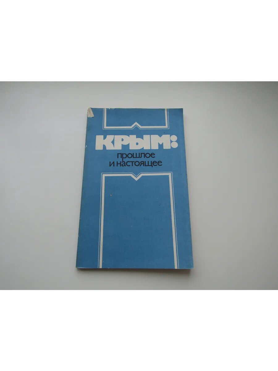 Крым: Прошлое и настоящее.