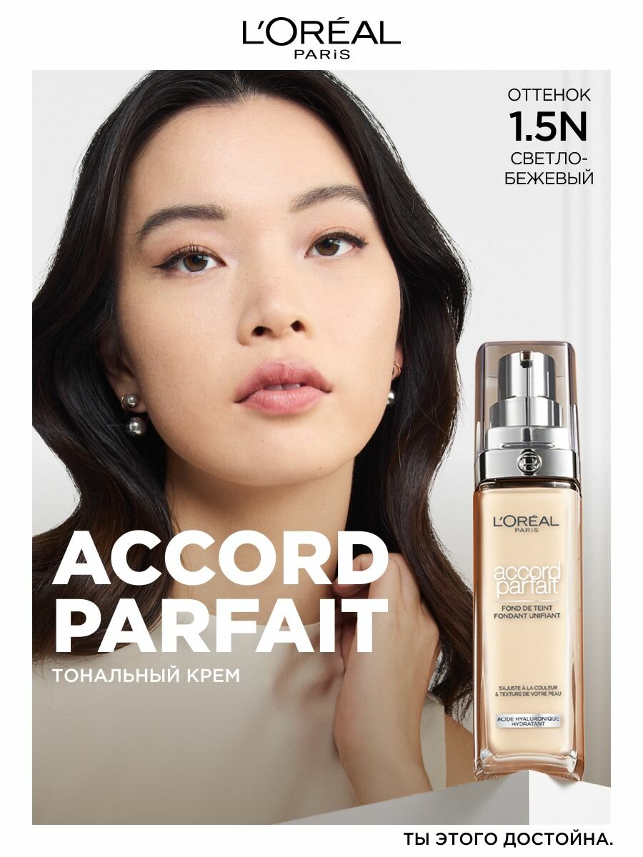 L'Oreal Paris Тональный крем для лица Accord Parfait с гиалуроновой кислотой, тон 1.5N, 30 мл