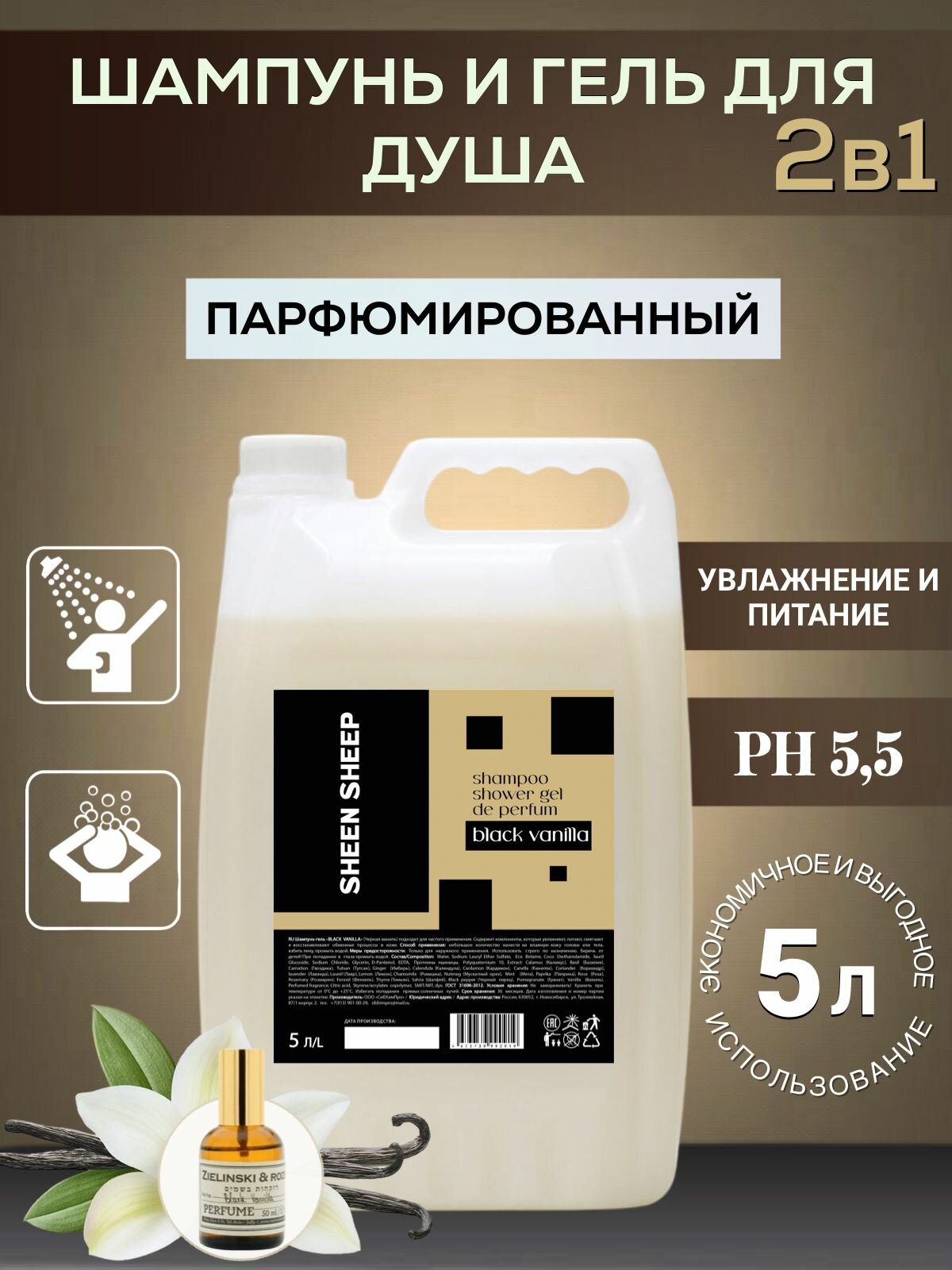 Шампунь гель для душа парфюмированный "Black Vanilla" 5 литров парфюмированный шампунь гель для душа черная ваниль 5 литров