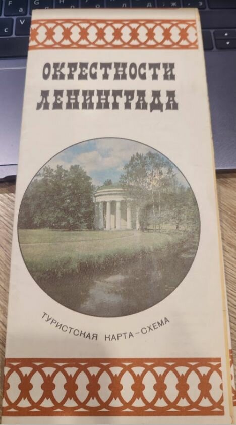 Туристская карта-схема окрестности Ленинграда 1989 год