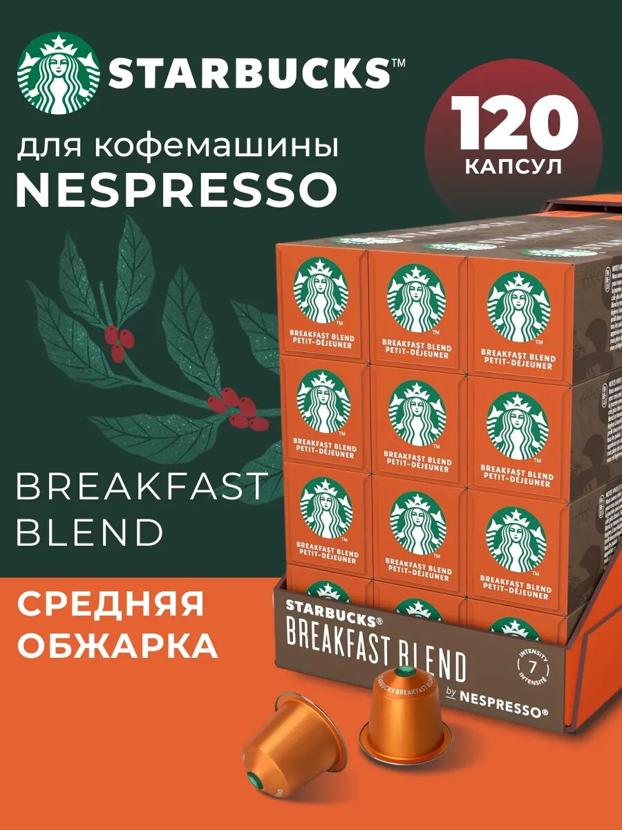 Кофе в капсулах Starbucks Nespresso Capsules Breakfast Blend, Старбакс в капсулах для кофемашины Неспрессо, эспрессо, 12 упаковок по 10 штук