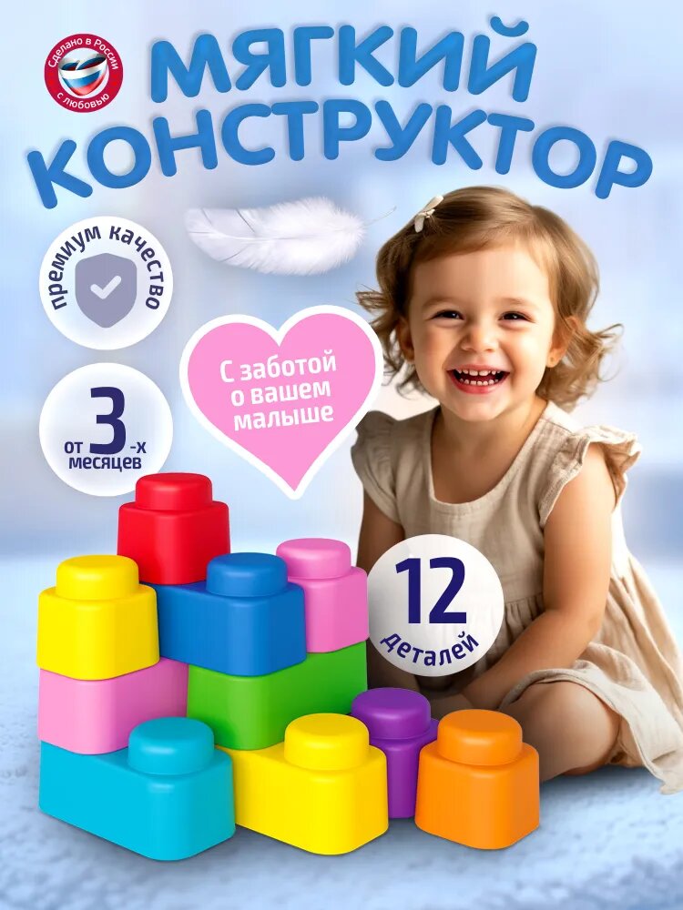 Конструктор мягкий развивающий для малышей с крупными деталями (12 деталей)