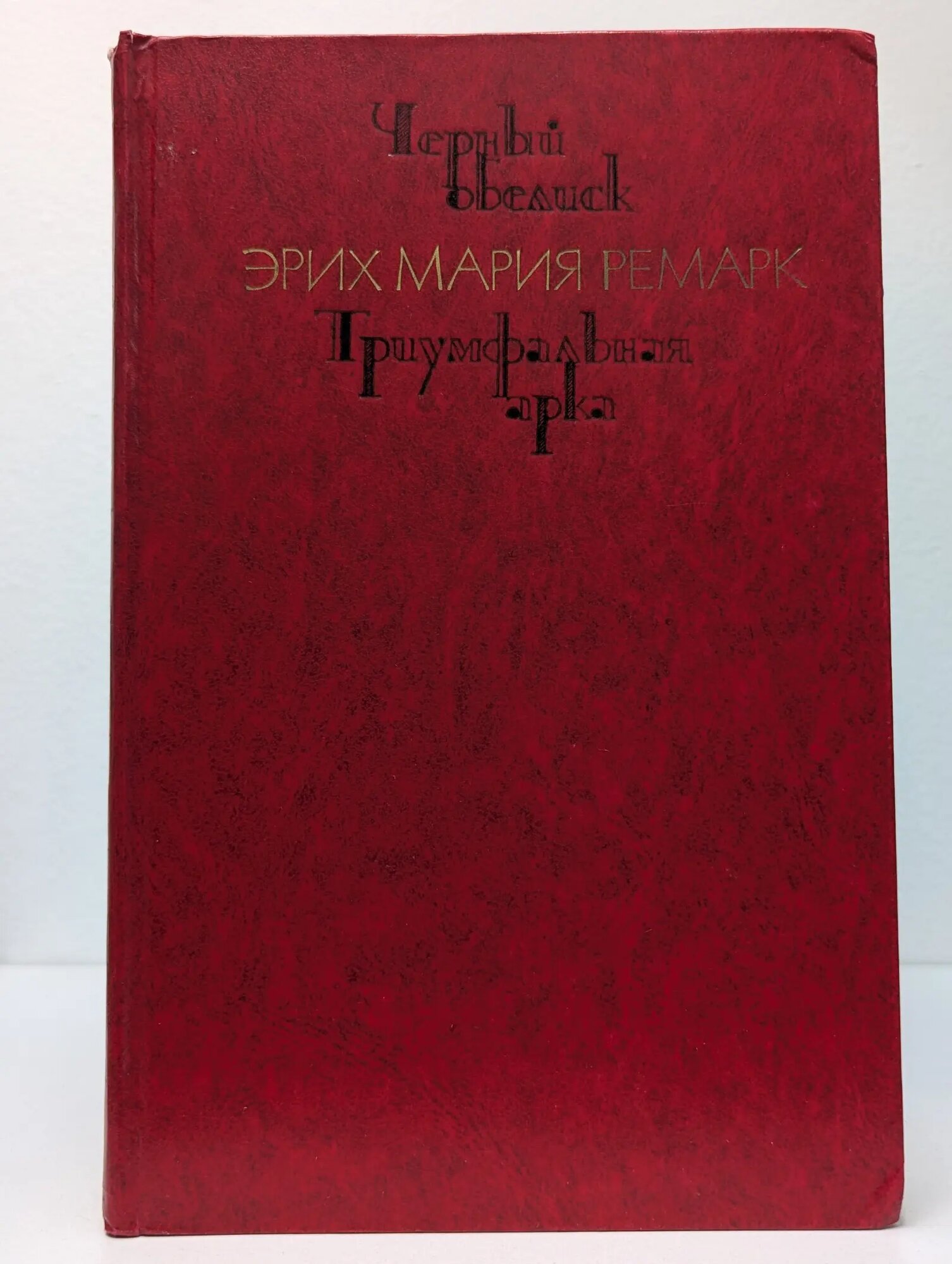 Чёрный обелиск. Триумфальная арка Ремарк Эрих Мария 1978