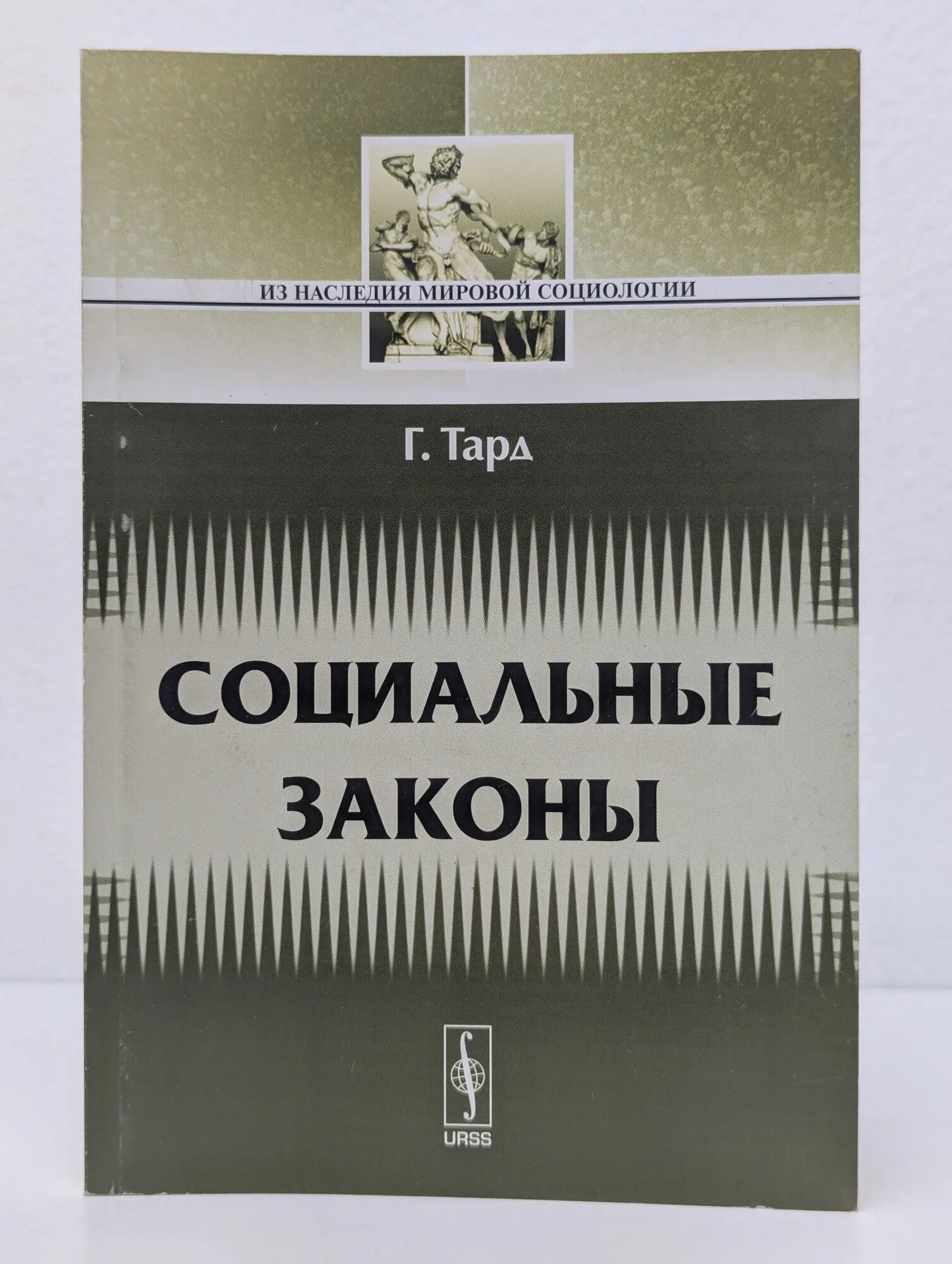 Из наследия мировой социологии. Социальные законы Тард Габриэль 2009