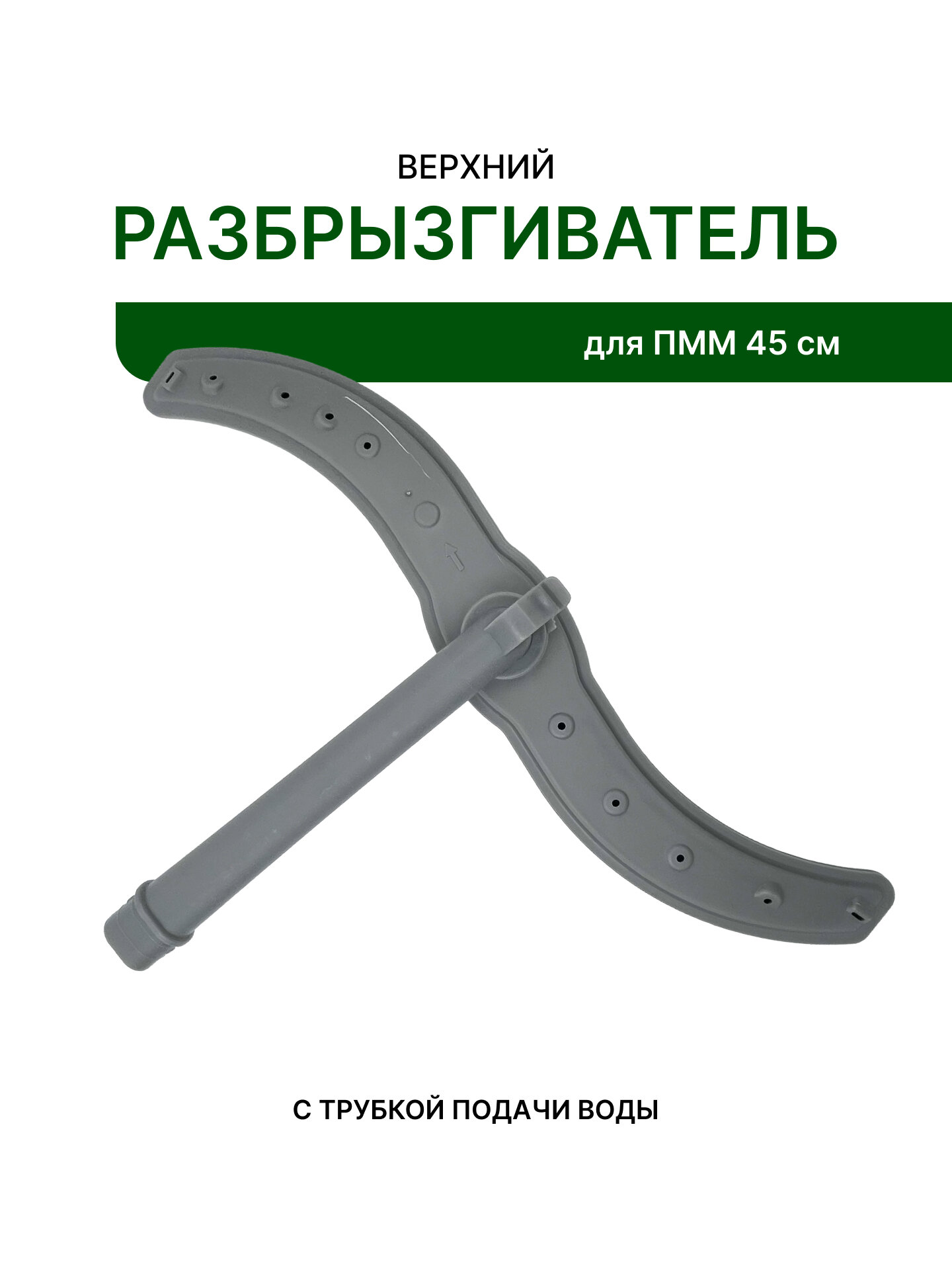 Верхний разбрызгиватель с трубкой для подачи воды для машинок 45 см