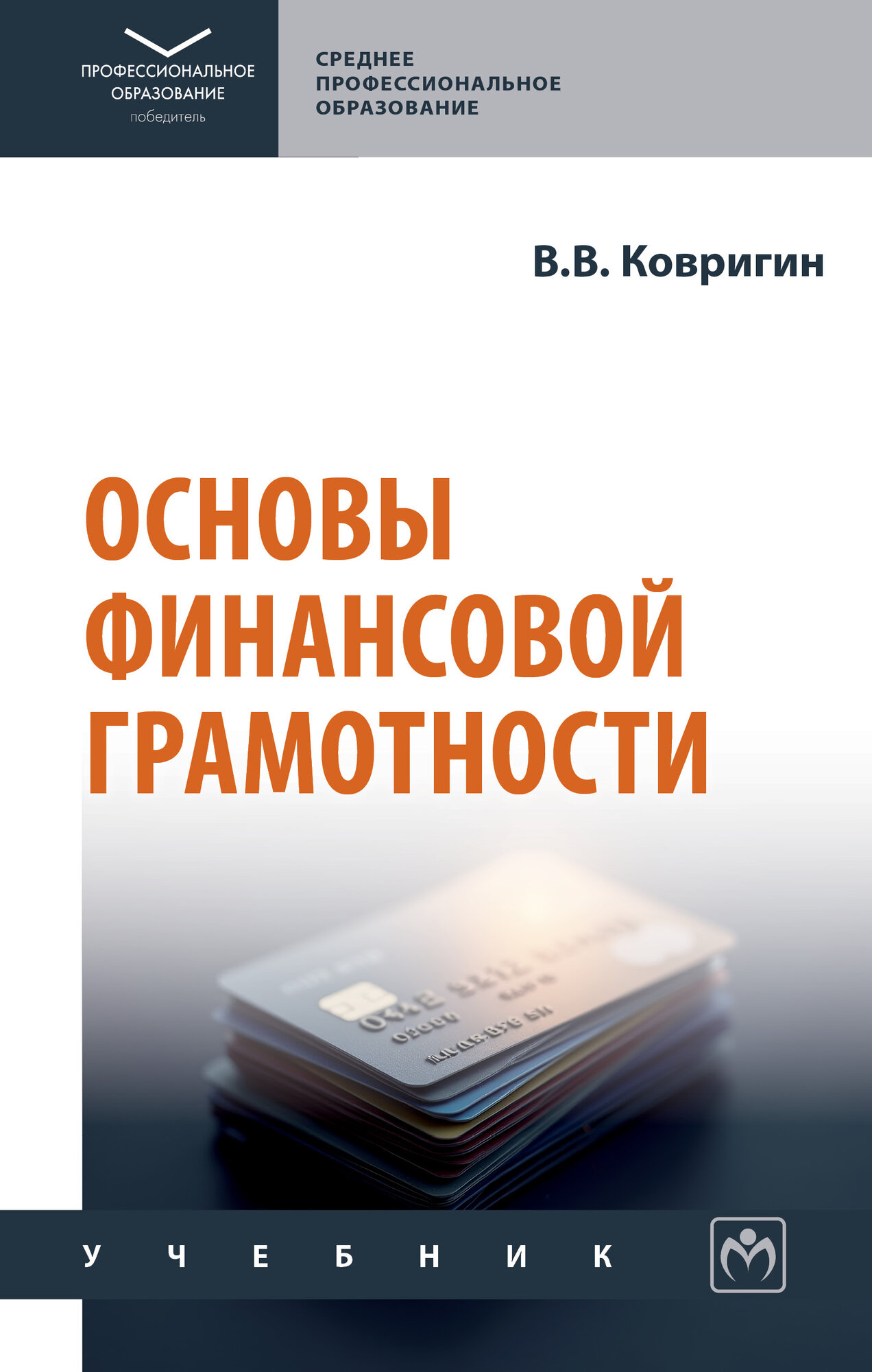 Основы финансовой грамотности: Уч./Ковригин В. В.-М: НИЦ ИНФРА-М,2026.-189 с.-(СПО)16+(Переплет 7БЦ)