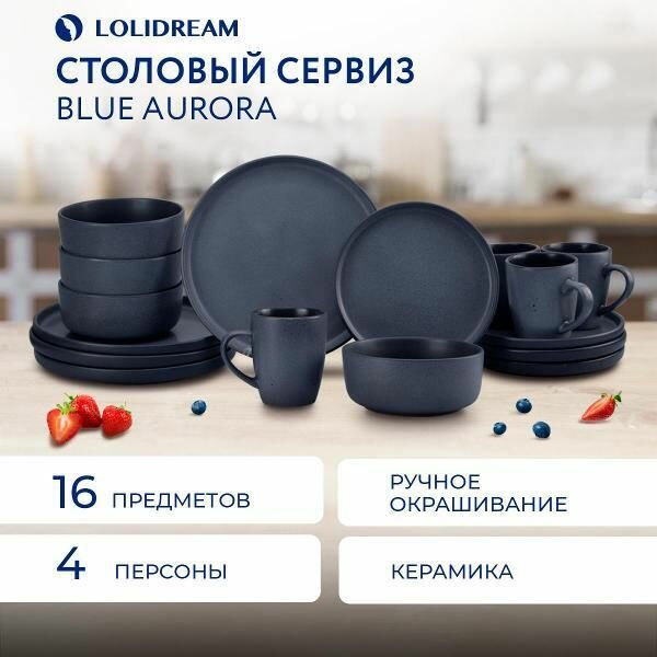 Столовый сервиз LoliDream Blue Aurora 16 предметов набор посуды керамика