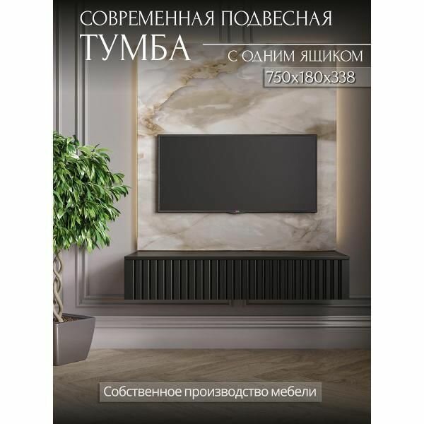 Тумба Storys Консоль-тумба Storys Сити 75 с ящиком цвет черный