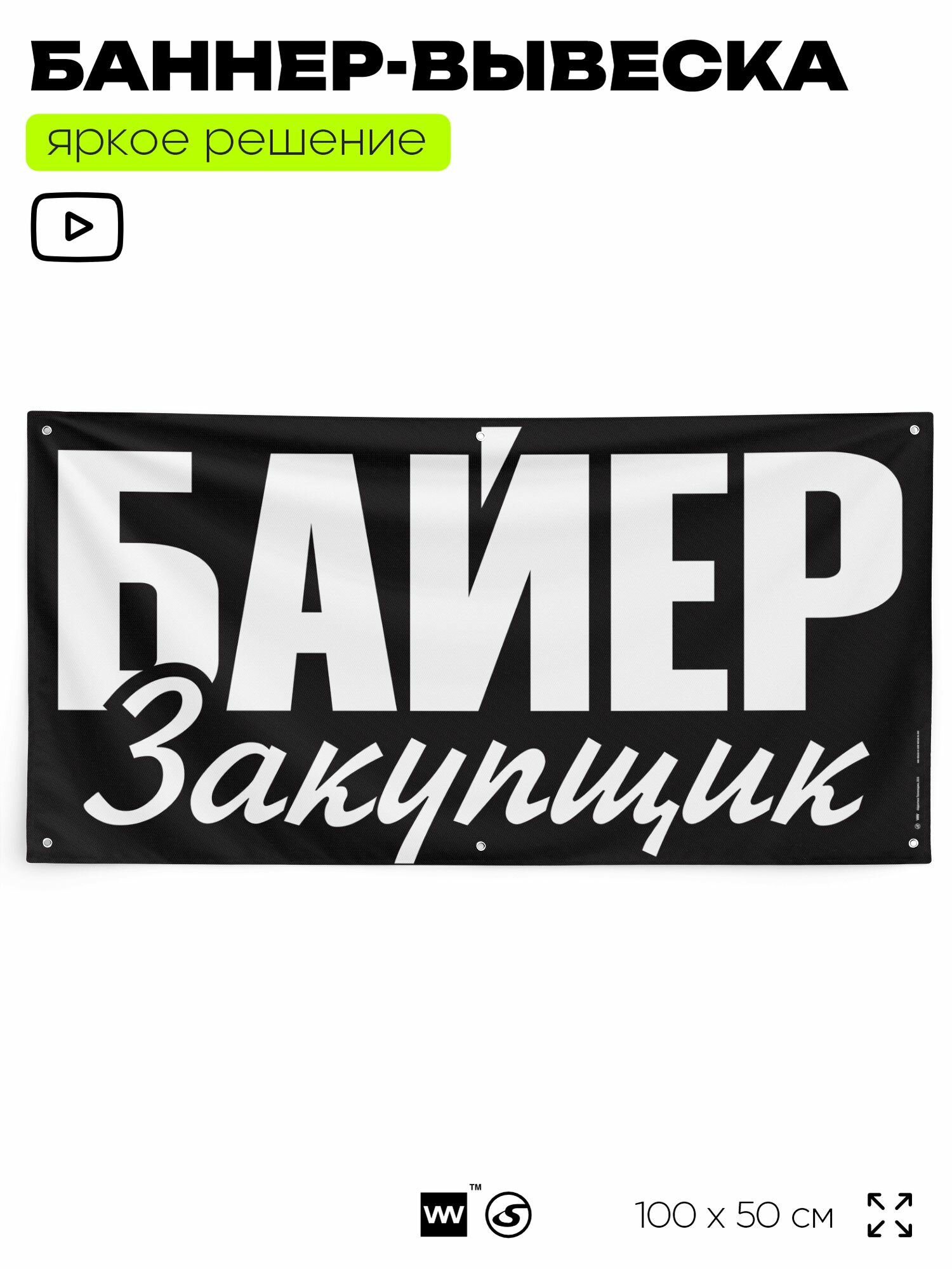 Рекламная вывеска баннер байер закупщик, 100x50 см, с люверсами, для сервиса услуг, черный, Silver Plane x Айдентика Технолоджи