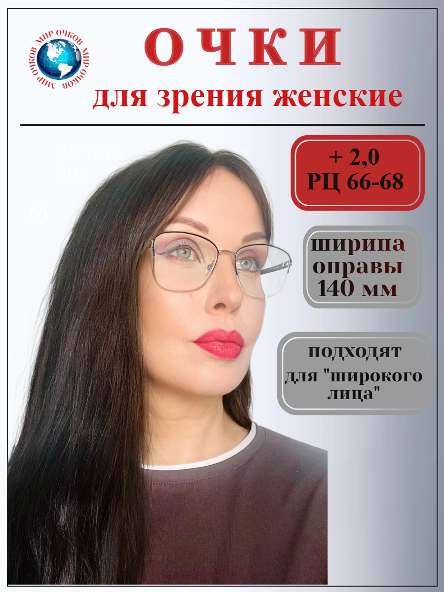 Очки готовые женские с диоптриями для широкого лица +2,0, РЦ 66-68 мм, мост