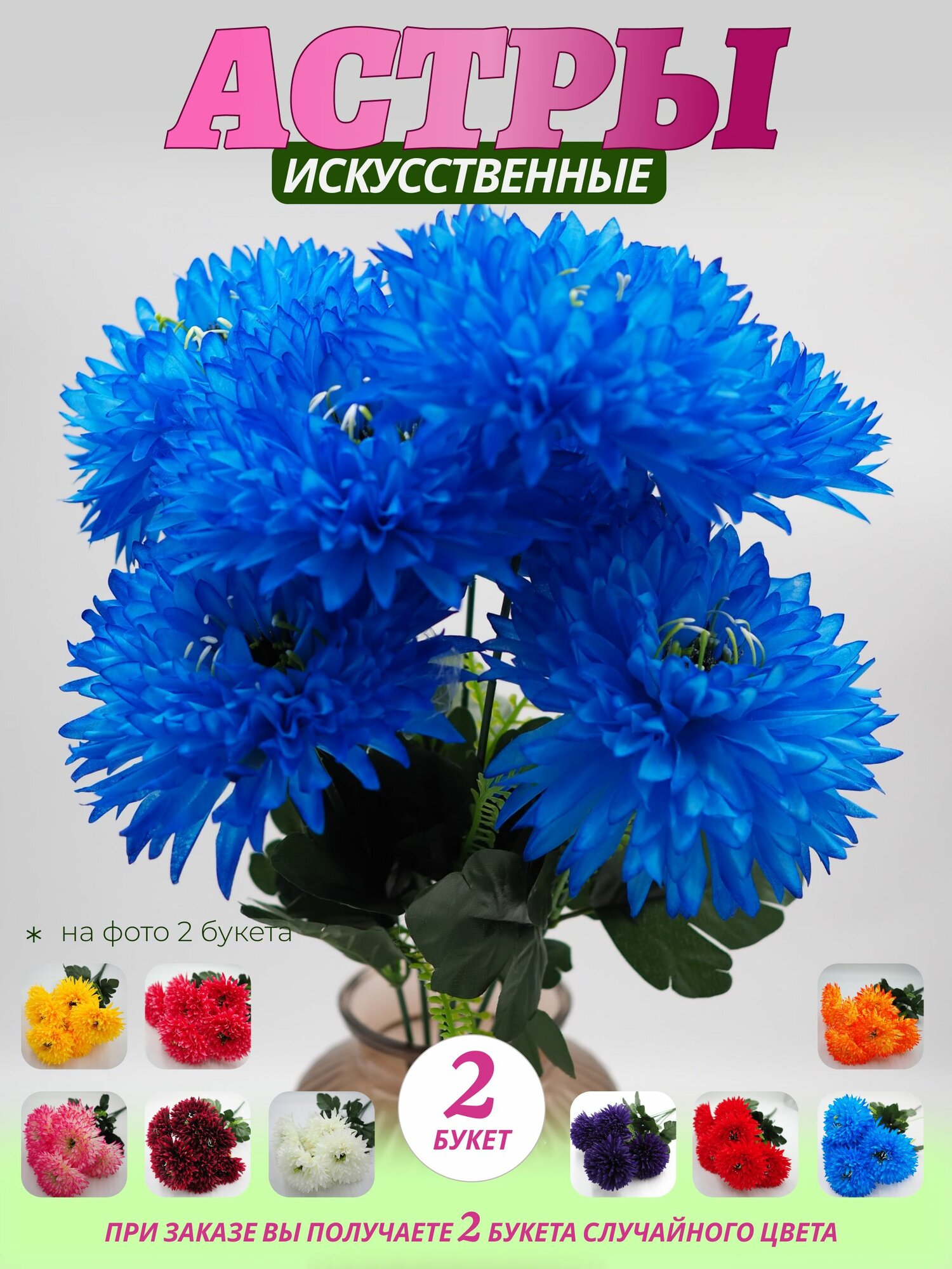 Искусственные Астры cv20 2 букета 55 см / Букет цветов / Цветы искусственные