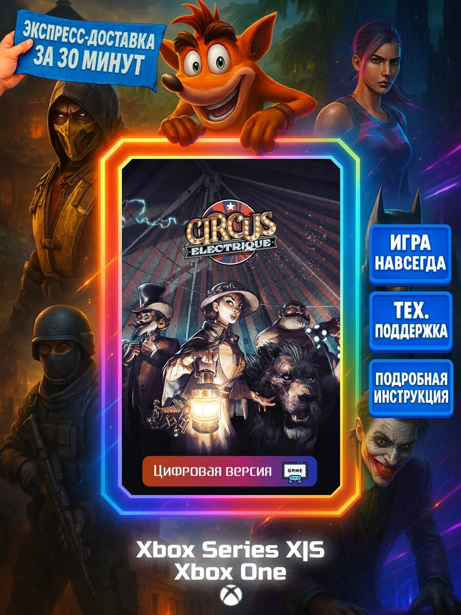 Circus Electrique Series X|S, One Цифровая версия игры | Доставка на почту
