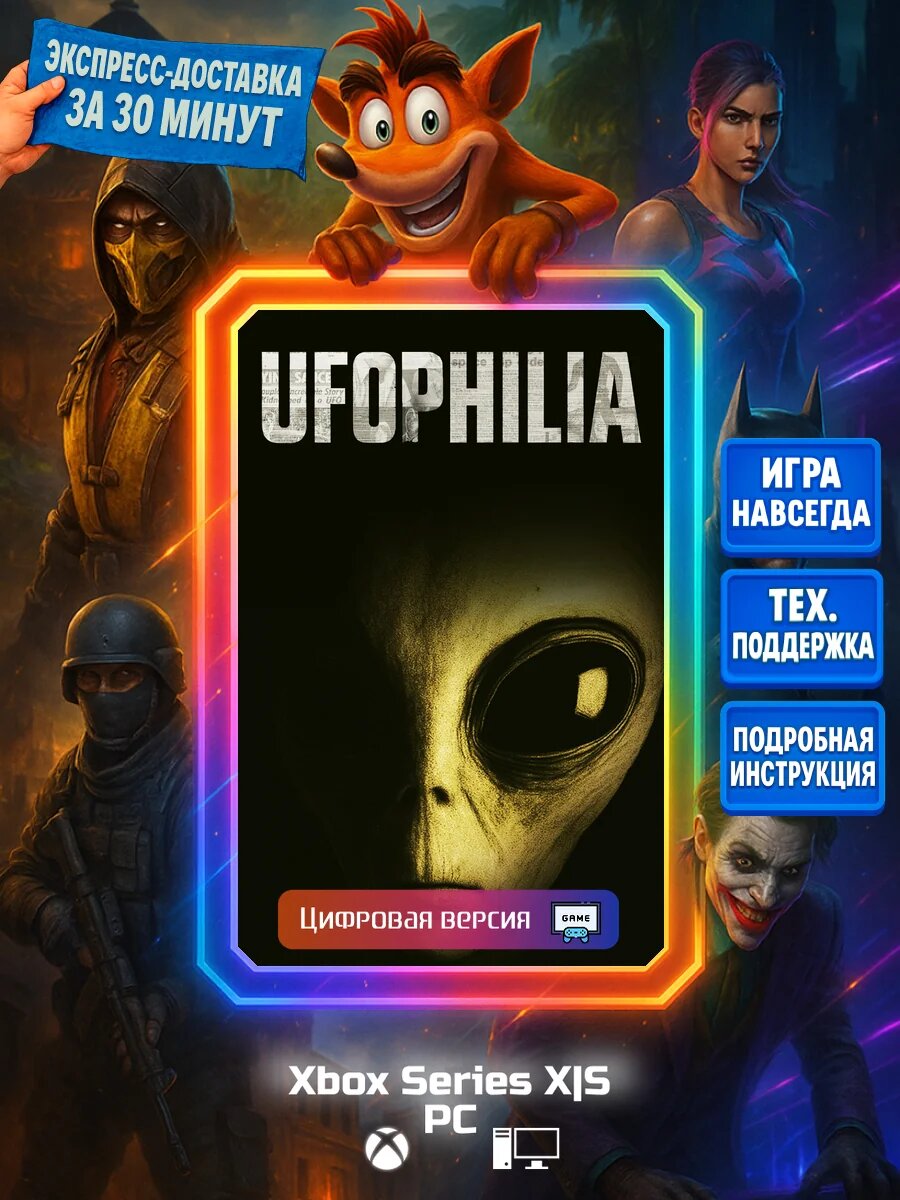 UFOPHILIA Series X|S, PC Цифровая версия игры | Доставка на почту