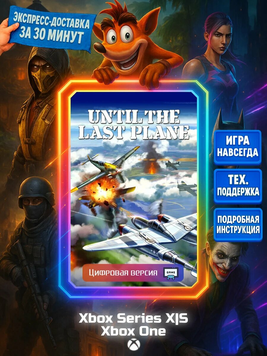 Until the Last Plane Series X|S, One Цифровая версия игры | Доставка на почту
