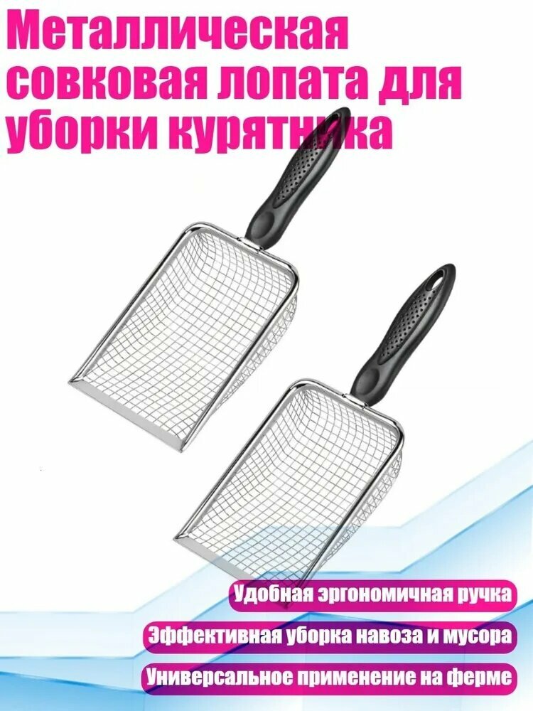 Металлическая совковая лопата для уборки курятника