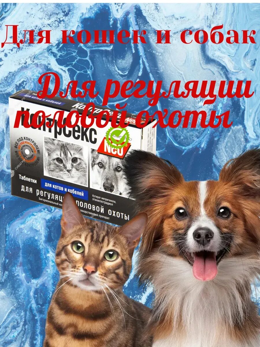 NEO для половой охоты котов и кабелей, 10 таб