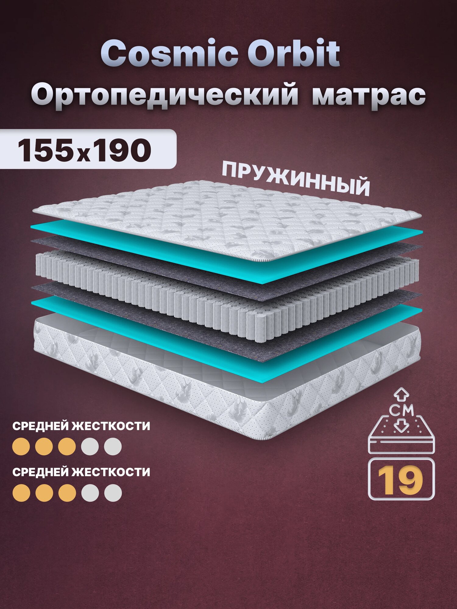 Ортопедический матрас Cosmic Orbit 155x190 см — 2 степени жёсткости, высота 19 см, анатомическая поддержка