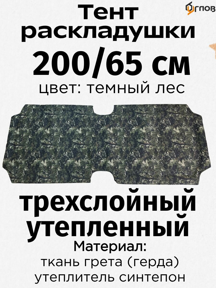 Ткань 200/65 см, для туристической раскладушки утепленная, темный лес