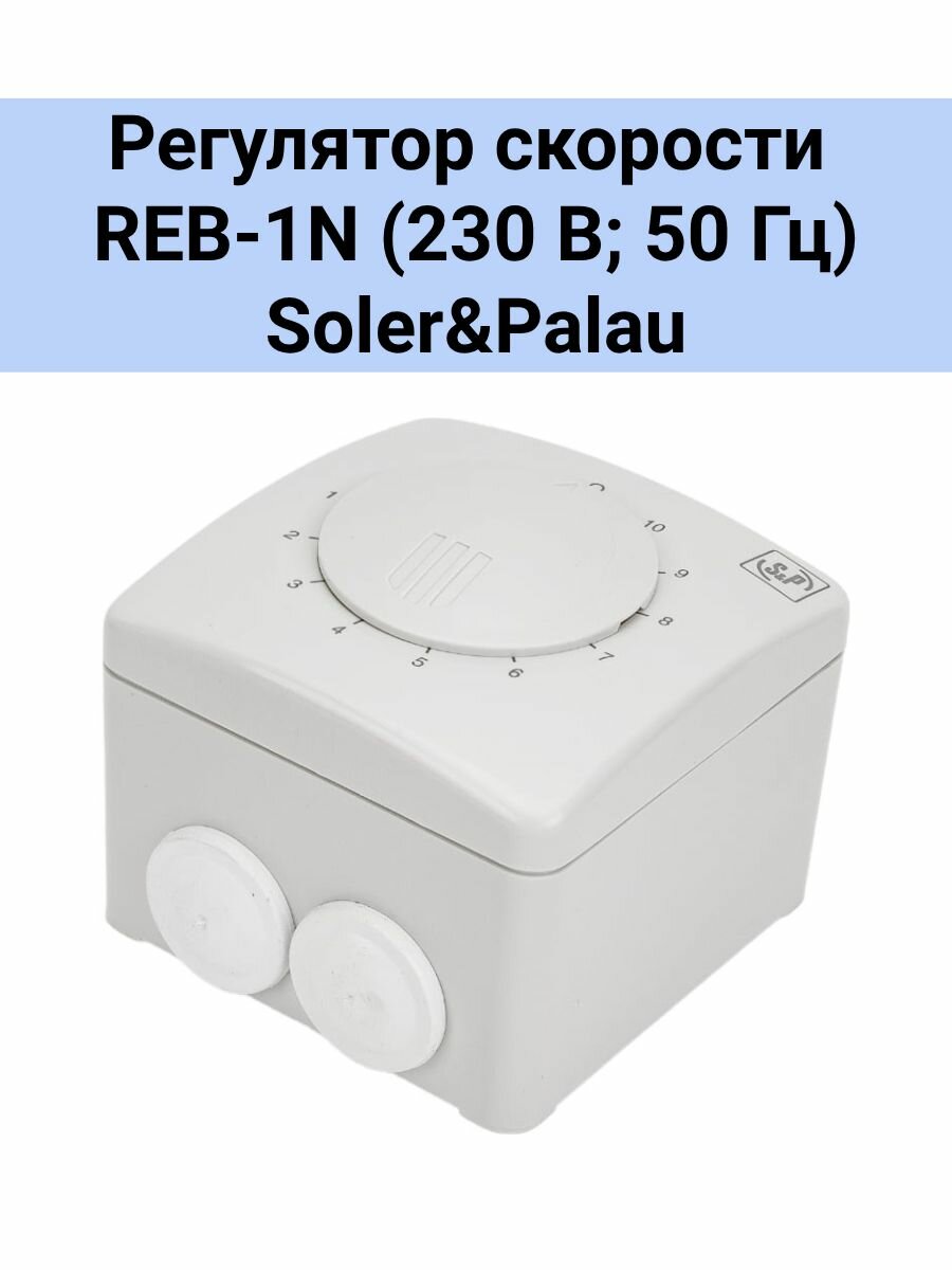 Регулятор скорости REB-1N (230 В; 50 Гц) Soler&Palau