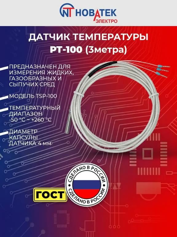 Датчик температуры PT100 3 метра Новатек-Электро -50°С ~ +260°С — фото 1