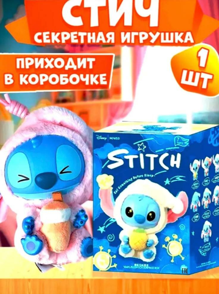 Стич Stitch игрушка сюрприз бокс игрушка Stitch сюрприз бокс фигурка