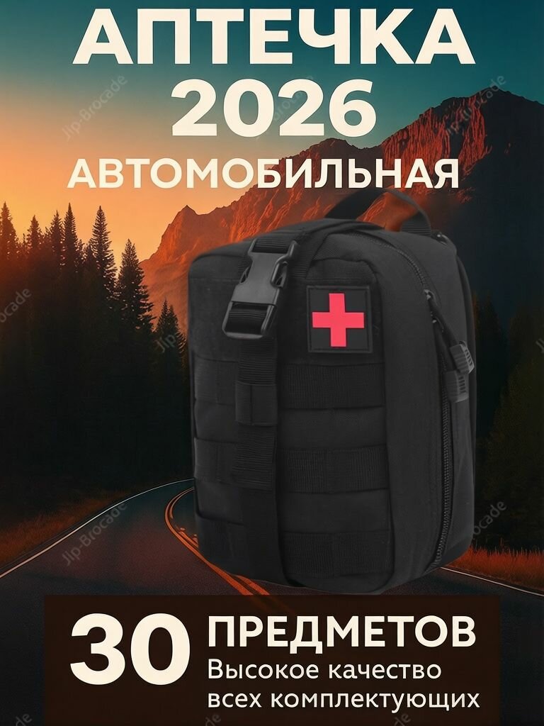 Аптечка автомобильная 2026 нового образца с термоодеялом и MOLLE-креплением, мультифункциональная