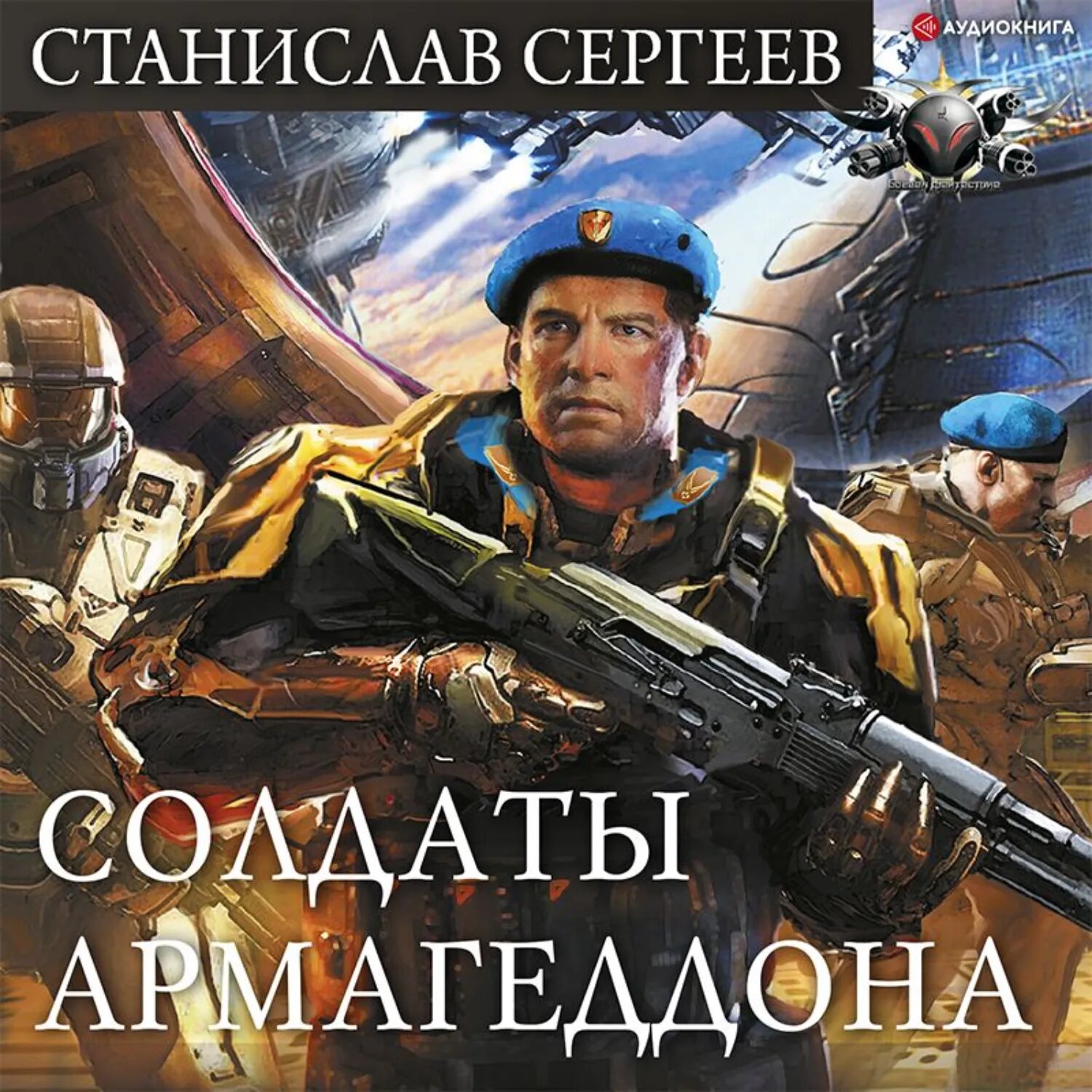 Солдаты Армагеддона [Аудиокнига]